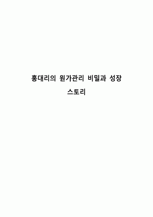 홍대리의 원가관리 비밀과 성장 스토리