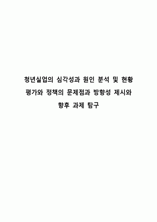 청년실업의 심각성과 원인 분석 및 현황 평가와 정책의 문제점과 방향성 제시와 향후 과제 탐구