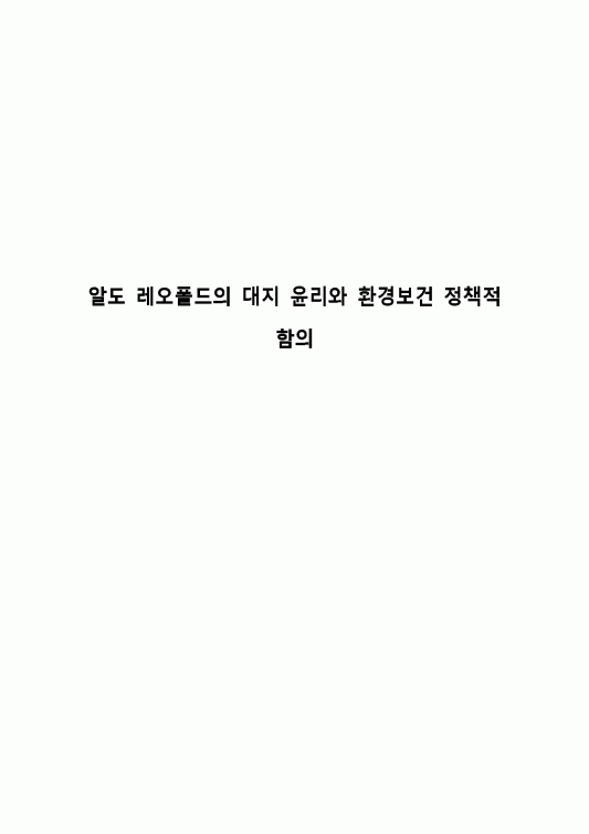 알도 레오폴드의 대지 윤리와 환경보건 정책적 함의
