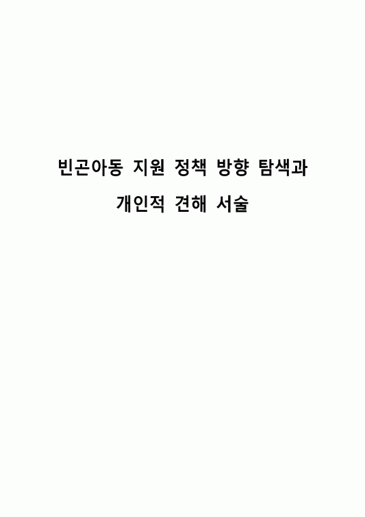 빈곤아동 지원 정책 방향 탐색과 개인적 견해 서술