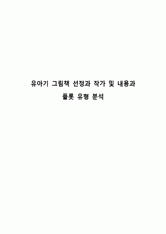 유아기 그림책 선정과 작가 및 내용과 플롯 유형 분석