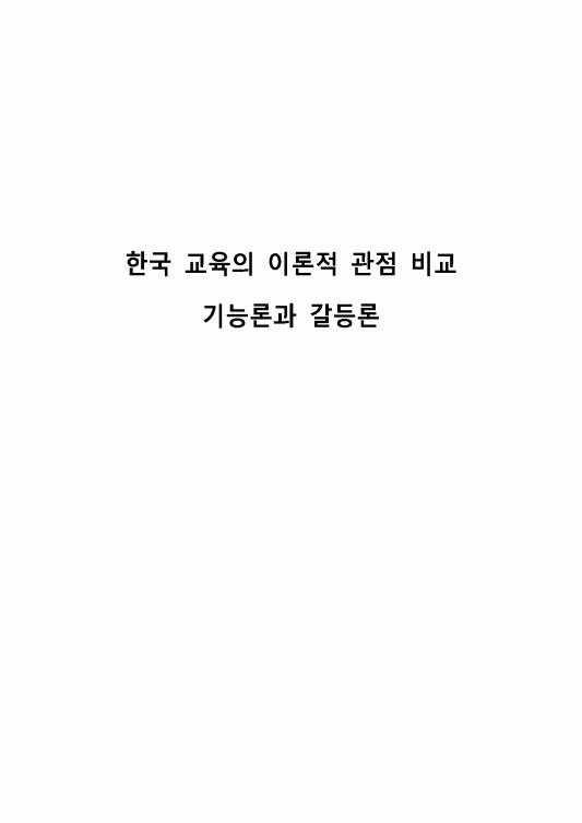 한국 교육의 이론적 관점 비교 기능론과 갈등론