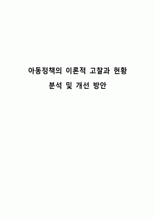 아동정책의 이론적 고찰과 현황 분석 및 개선 방안