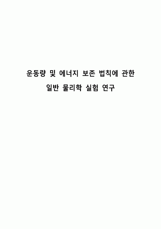 운동량 및 에너지 보존 법칙에 관한 일반 물리학 실험 연구
