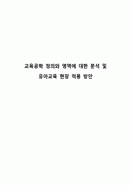 교육공학 정의와 영역에 대한 분석 및 유아교육 현장 적용 방안
