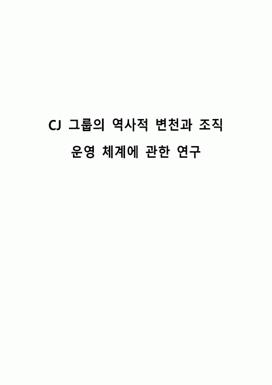 CJ 그룹의 역사적 변천과 조직 운영 체계에 관한 연구