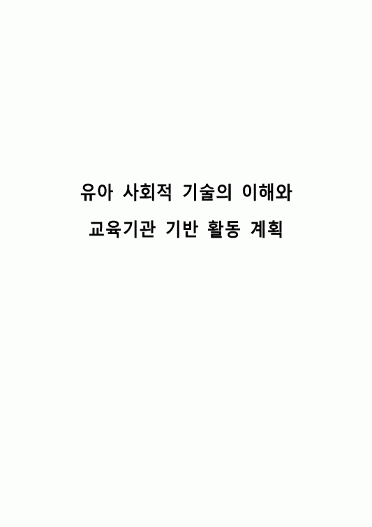 유아 사회적 기술의 이해와 교육기관 기반 활동 계획