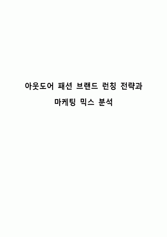 아웃도어 패션 브랜드 런칭 전략과 마케팅 믹스 분석