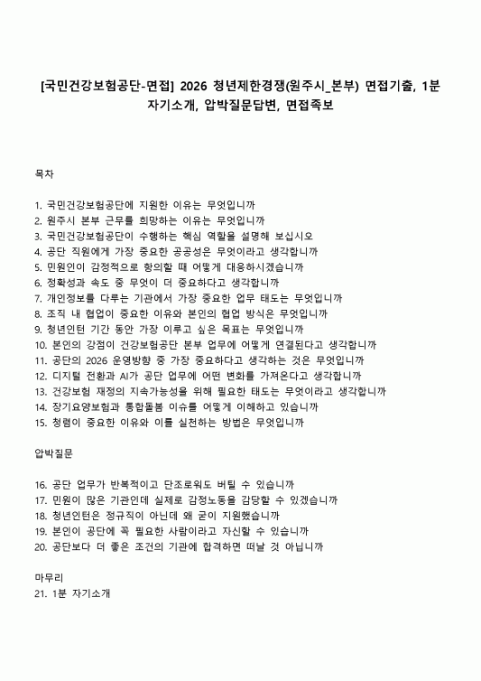 [국민건강보험공단-면접] 2026 청년제한경쟁(원주시_본부) 면접기출, 1분 자기소개, 압박질문답변, 면접족보