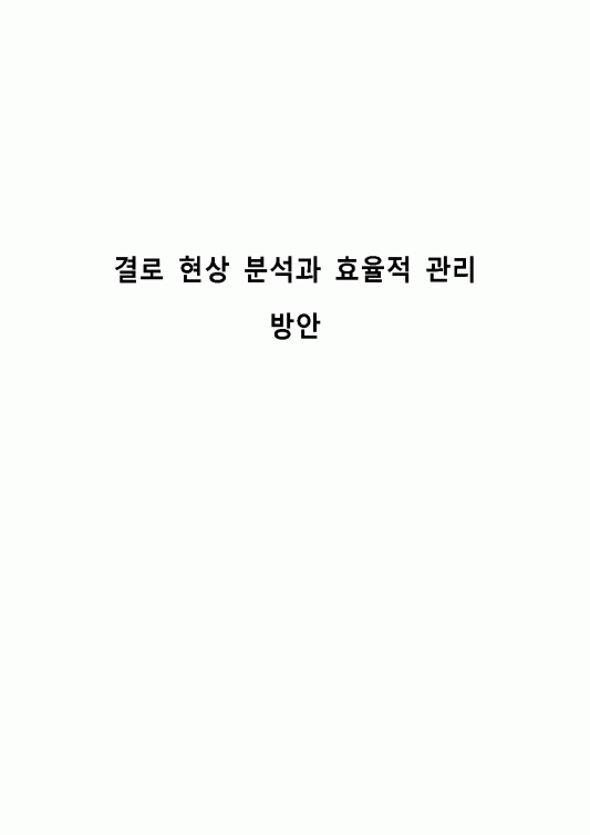 결로 현상 분석과 효율적 관리 방안