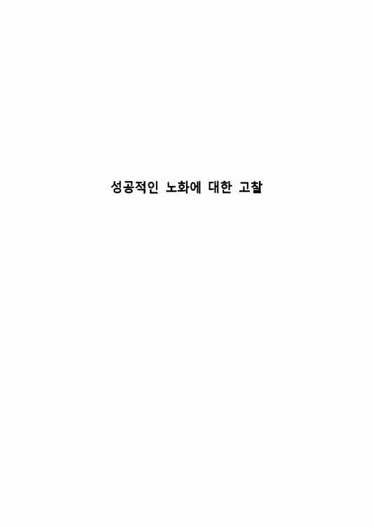 성공적인 노화에 대한 고찰