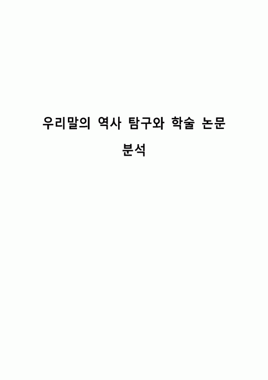 우리말의 역사 탐구와 학술 논문 분석
