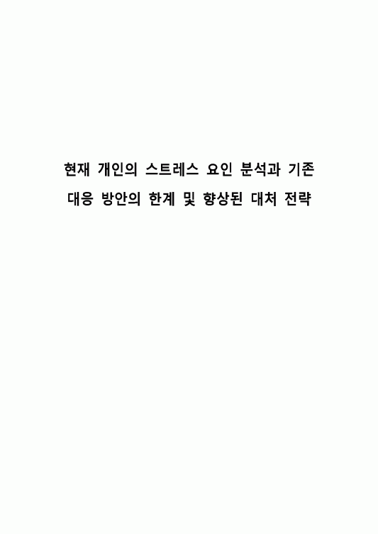 현재 개인의 스트레스 요인 분석과 기존 대응 방안의 한계 및 향상된 대처 전략
