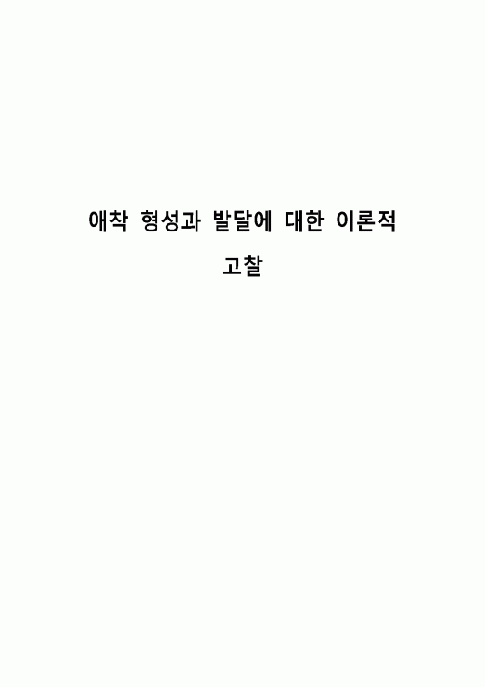 애착 형성과 발달에 대한 이론적 고찰