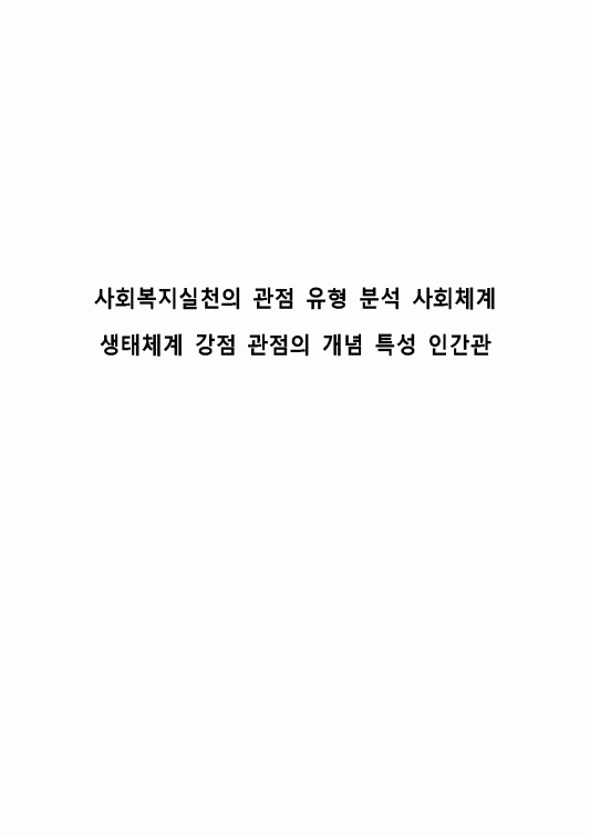 사회복지실천의 관점 유형 분석 사회체계 생태체계 강점 관점의 개념 특성 인간관