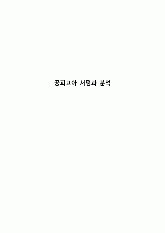 공피고아 서평과 분석