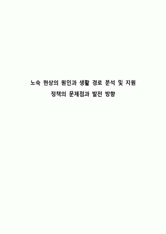 노숙 현상의 원인과 생활 경로 분석 및 지원 정책의 문제점과 발전 방향