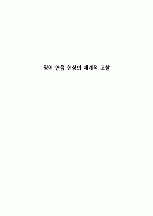 영어 연음 현상의 체계적 고찰
