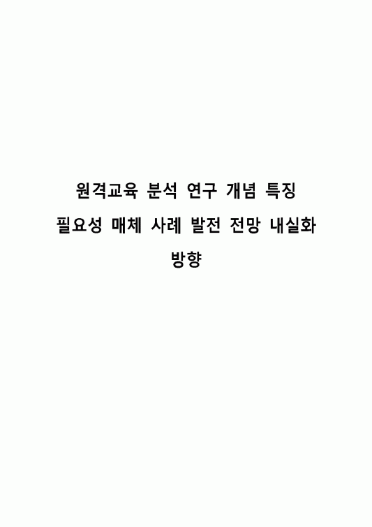 원격교육 분석 연구 개념 특징 필요성 매체 사례 발전 전망 내실화 방향