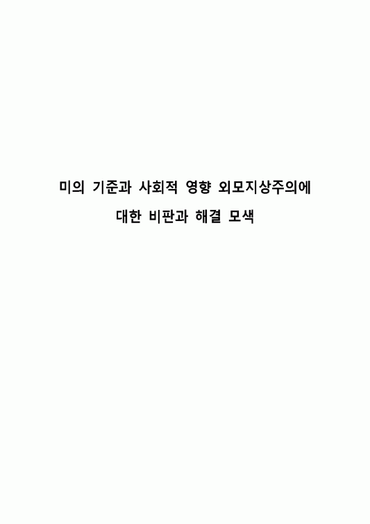 미의 기준과 사회적 영향 외모지상주의에 대한 비판과 해결 모색