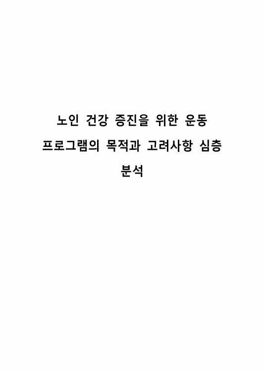 노인 건강 증진을 위한 운동 프로그램의 목적과 고려사항 심층 분석