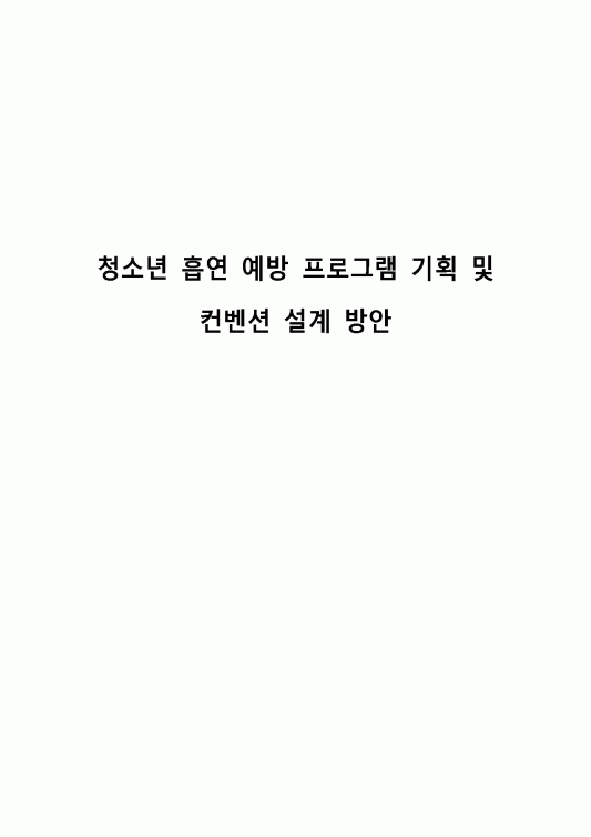 청소년 흡연 예방 프로그램 기획 및 컨벤션 설계 방안