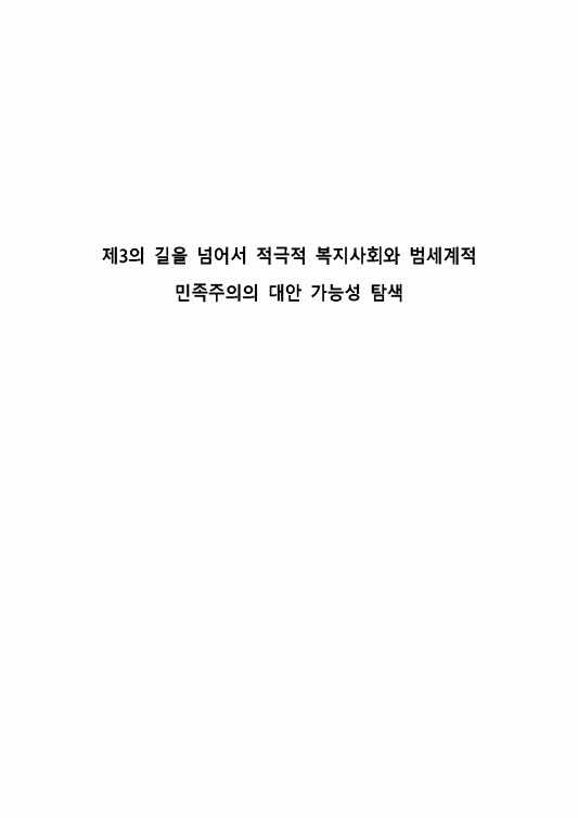 제3의 길을 넘어서 적극적 복지사회와 범세계적 민족주의의 대안 가능성 탐색