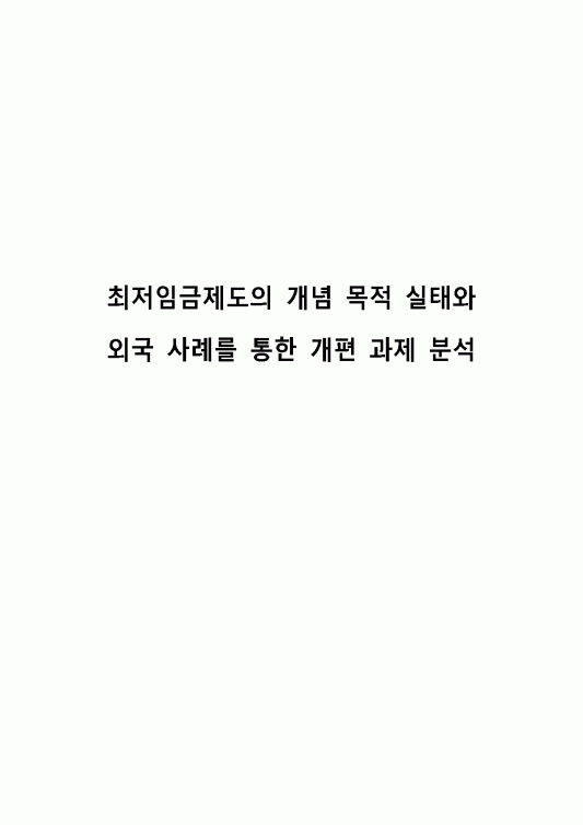 최저임금제도의 개념 목적 실태와 외국 사례를 통한 개편 과제 분석
