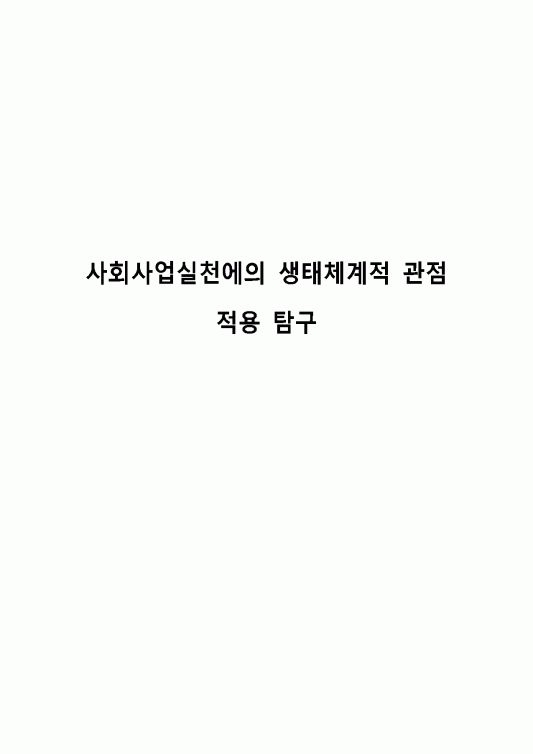 사회사업실천에의 생태체계적 관점 적용 탐구
