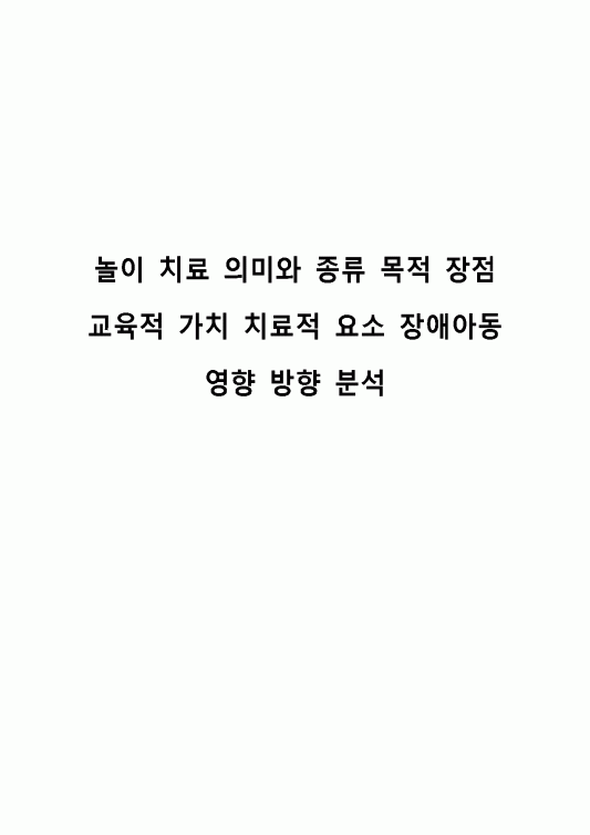 놀이 치료 의미와 종류 목적 장점 교육적 가치 치료적 요소 장애아동 영향 방향 분석