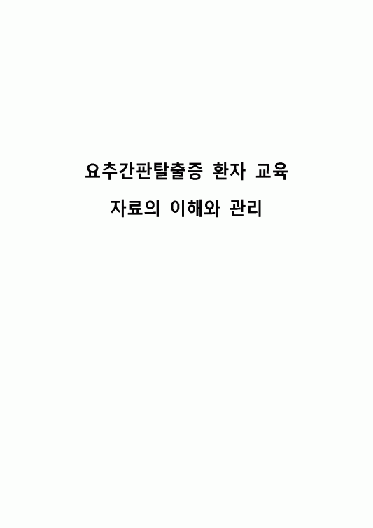 요추간판탈출증 환자 교육 자료의 이해와 관리