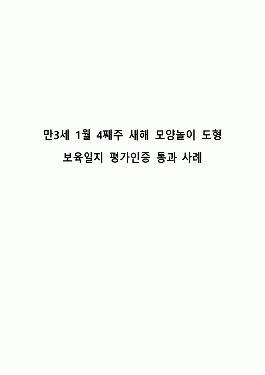 만3세 1월 4째주 새해 모양놀이 도형 보육일지 평가인증 통과 사례