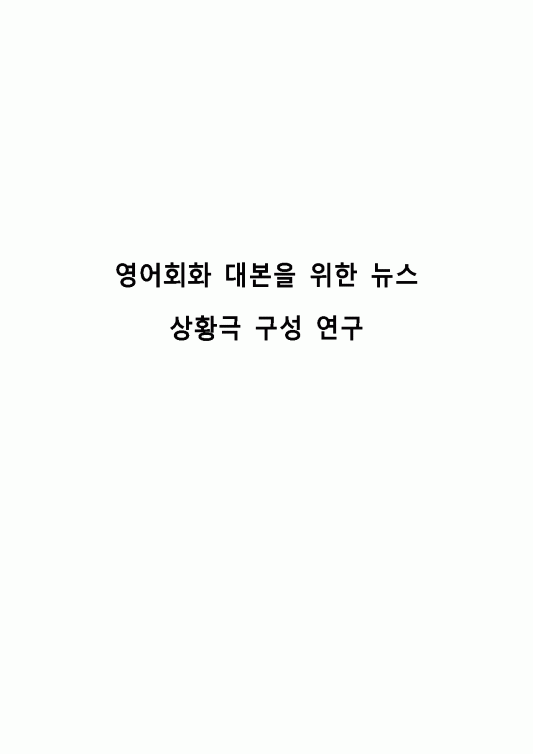 영어회화 대본을 위한 뉴스 상황극 구성 연구