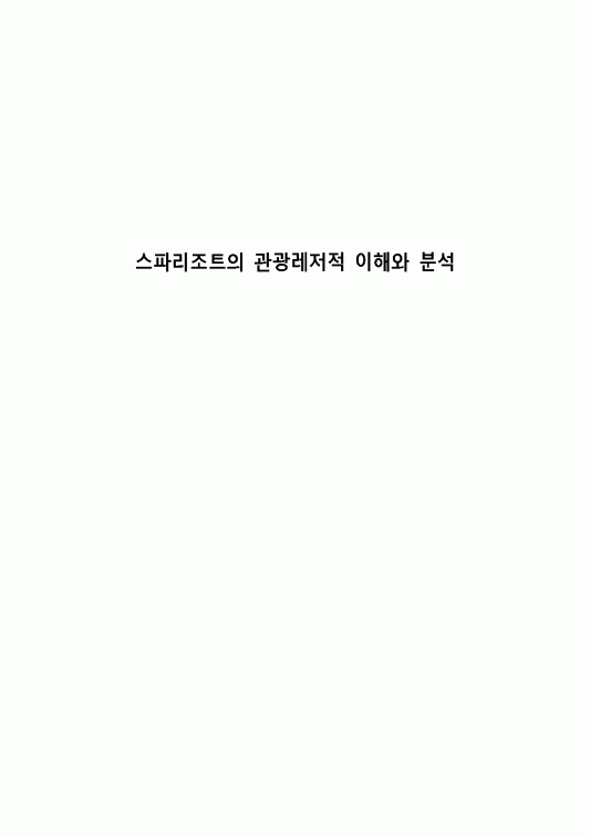 스파리조트의 관광레저적 이해와 분석
