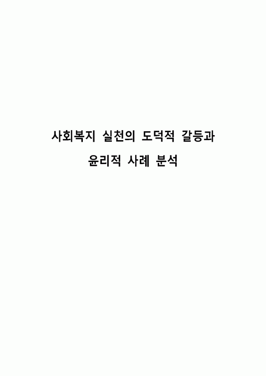 사회복지 실천의 도덕적 갈등과 윤리적 사례 분석
