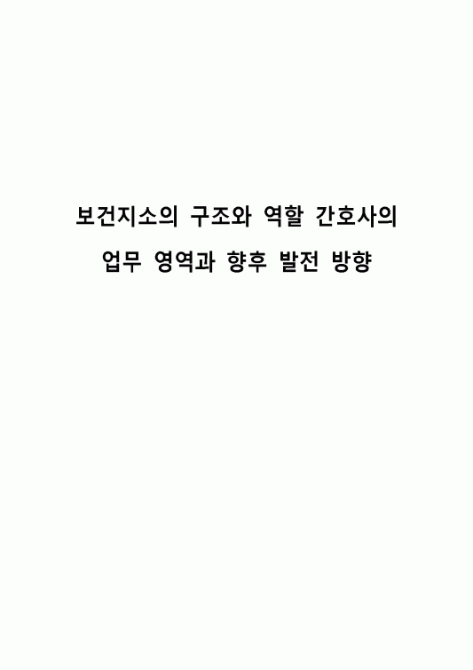 보건지소의 구조와 역할 간호사의 업무 영역과 향후 발전 방향