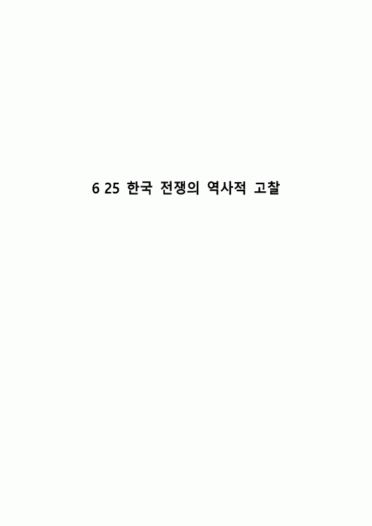 6 25 한국 전쟁의 역사적 고찰