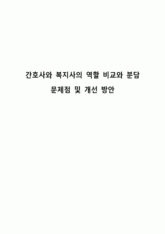 간호사와 복지사의 역할 비교와 분담 문제점 및 개선 방안