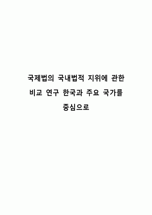 국제법의 국내법적 지위에 관한 비교 연구 한국과 주요 국가를 중심으로