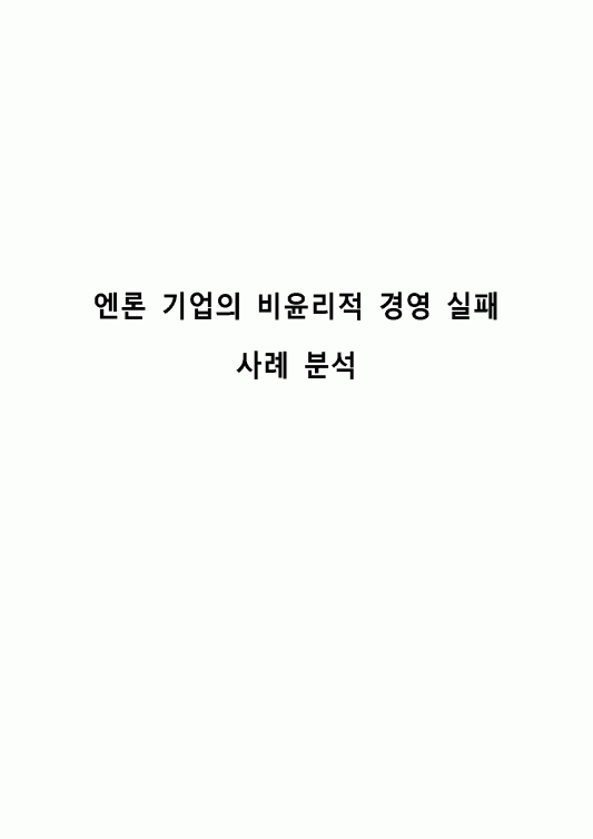 엔론 기업의 비윤리적 경영 실패 사례 분석