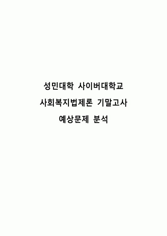성민대학 사이버대학교 사회복지법제론 기말고사 예상문제 분석