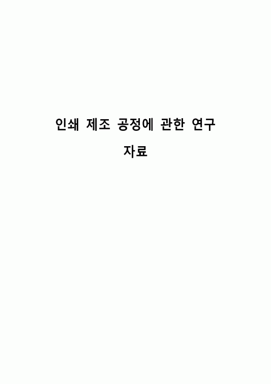 인쇄 제조 공정에 관한 연구 자료