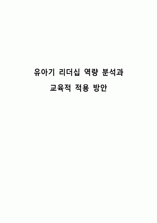 유아기 리더십 역량 분석과 교육적 적용 방안