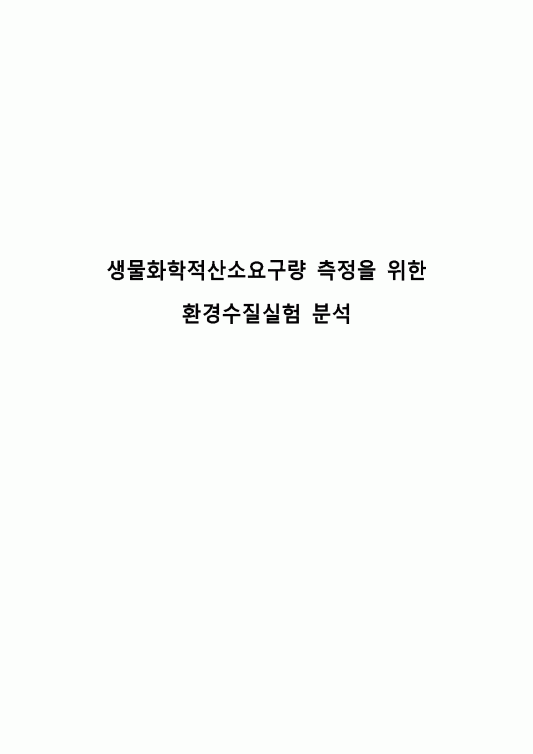 생물화학적산소요구량 측정을 위한 환경수질실험 분석