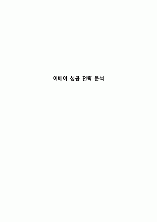 이베이 성공 전략 분석