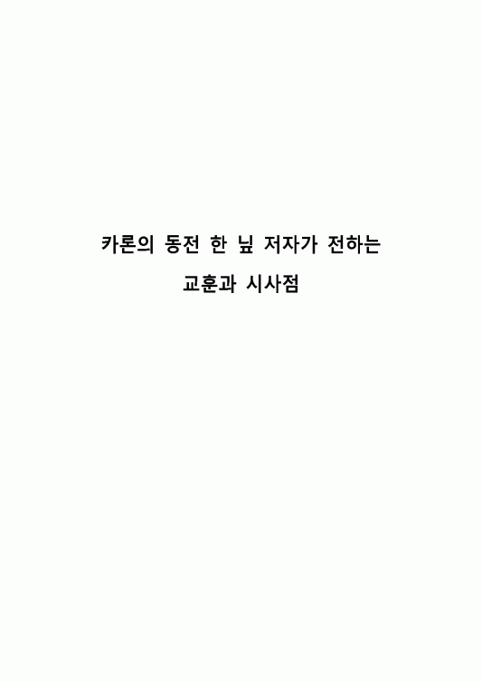 카론의 동전 한 닢 저자가 전하는 교훈과 시사점
