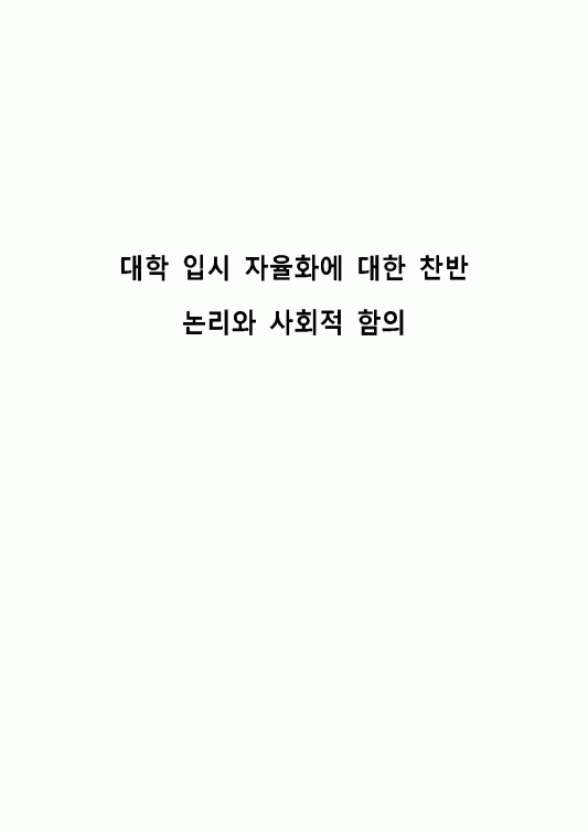 대학 입시 자율화에 대한 찬반 논리와 사회적 함의