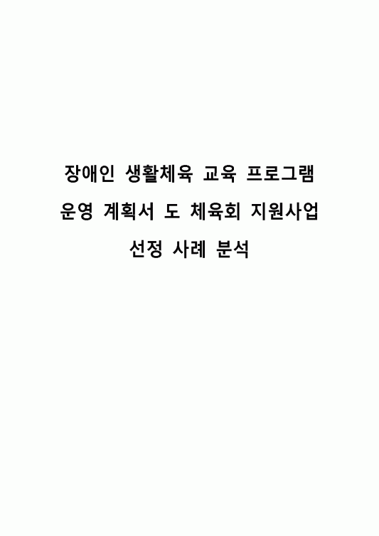 장애인 생활체육 교육 프로그램 운영 계획서 도 체육회 지원사업 선정 사례 분석