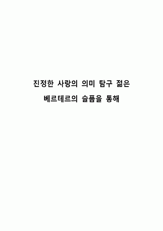 진정한 사랑의 의미 탐구 젊은 베르테르의 슬픔을 통해