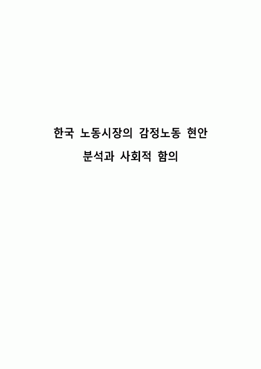 한국 노동시장의 감정노동 현안 분석과 사회적 함의